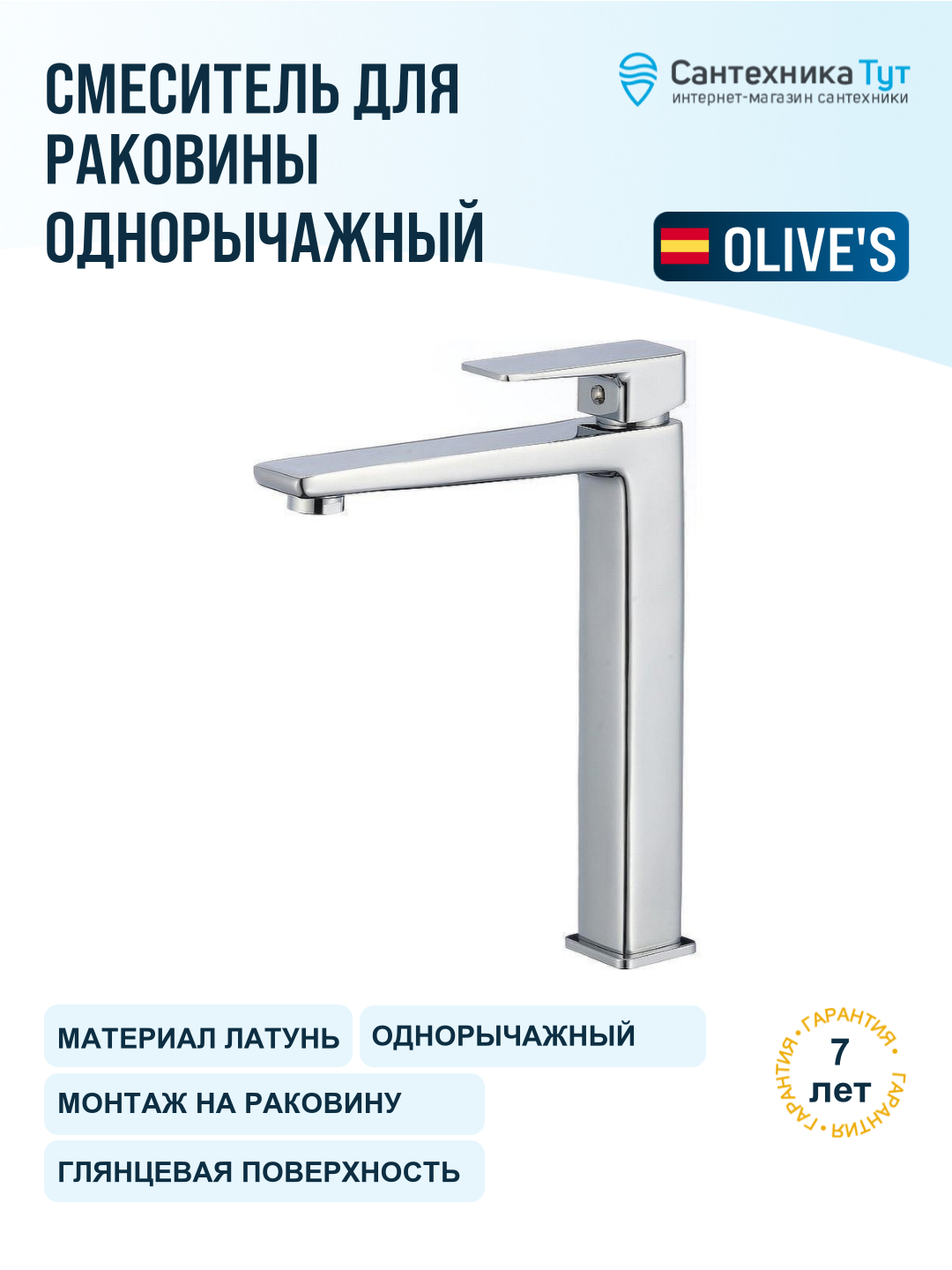 Смеситель для раковины Olive's Navarra 25134NR хром, рычажное управление, латунь
