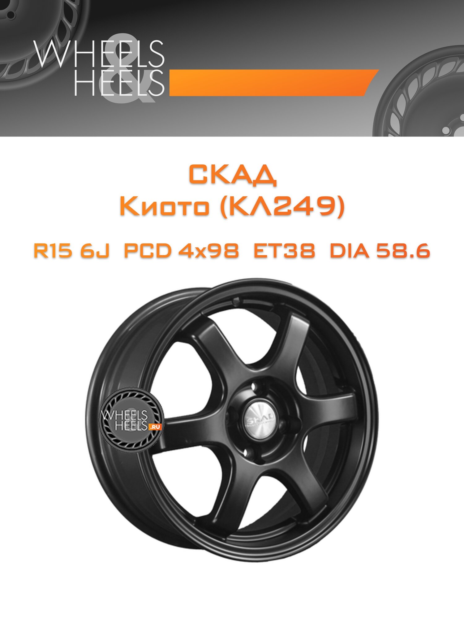 Диск автомобильный литой СКАД Киото (КЛ249) 15x6 4x98 et38 dia58.6 Бархат новый