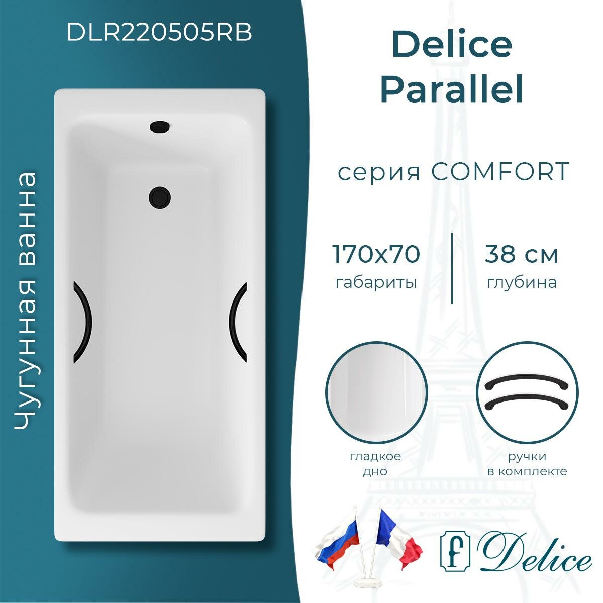 Чугунная ванна Delice Parallel 170х70 DLR220505RB с черными матовыми ручками без антискользящего покрытия
