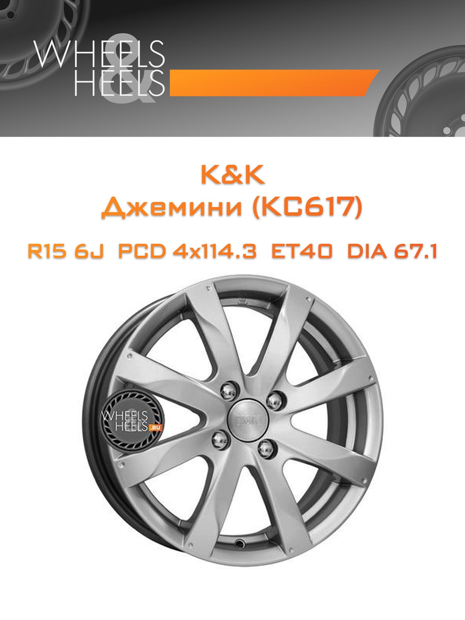 Диск автомобильный литой K&K Джемини (КС617) 15x6 4x114.3 et40 dia67.1 Дарк платинум