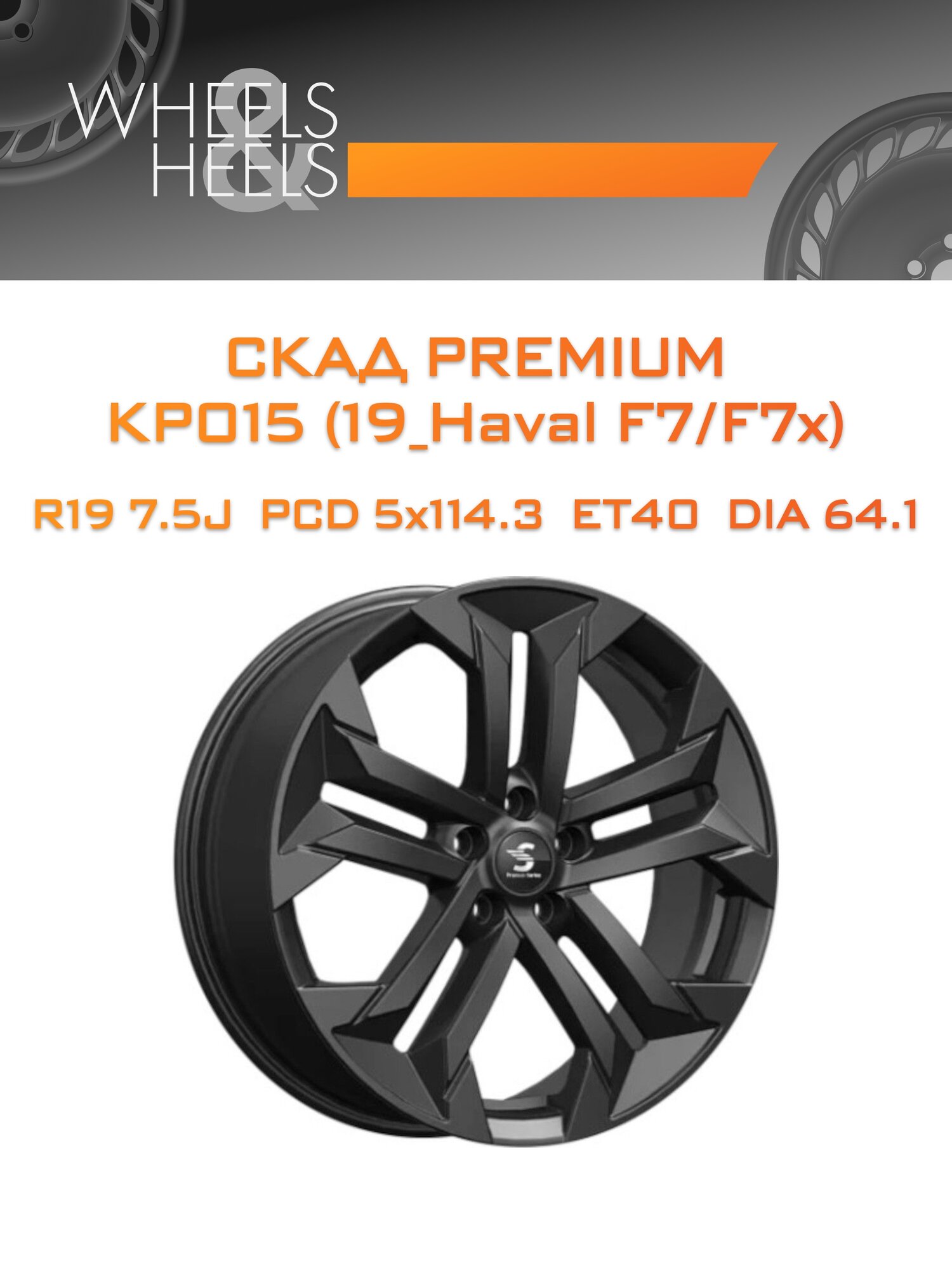 Диск автомобильный литой СКАД Premium КР015 (19_Haval F7/F7x) 19x7.5 5x114.3 et40 dia64.1 Fury black