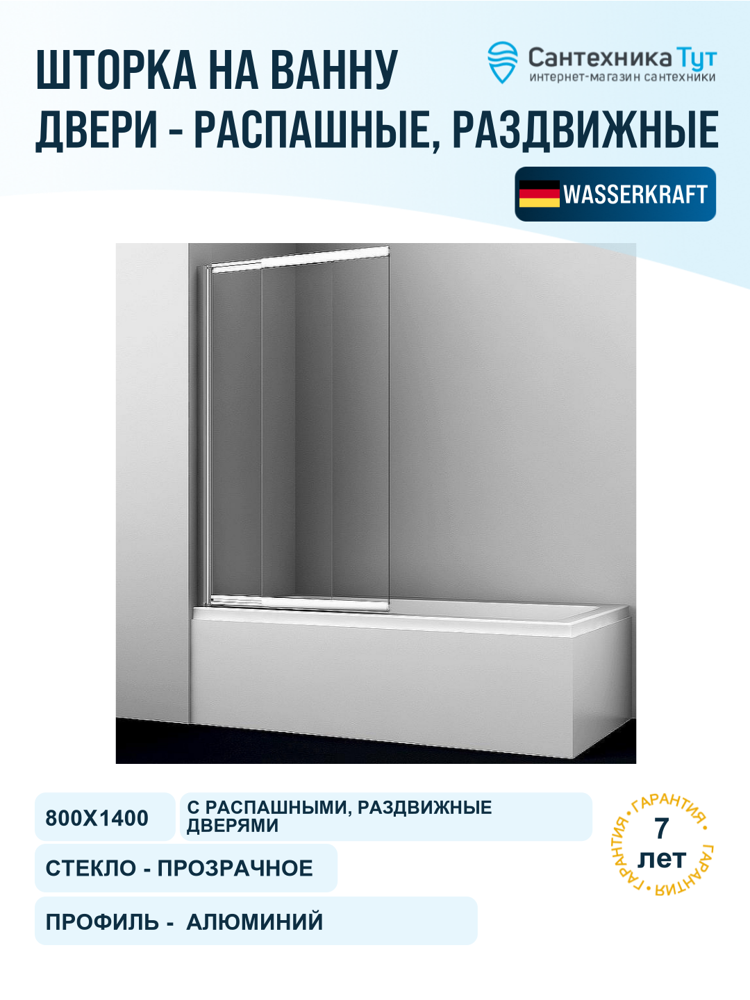 Стеклянная шторка для ванной WasserKRAFT Main 80 41S02-80WS, профиль хром, стекло прозрачное