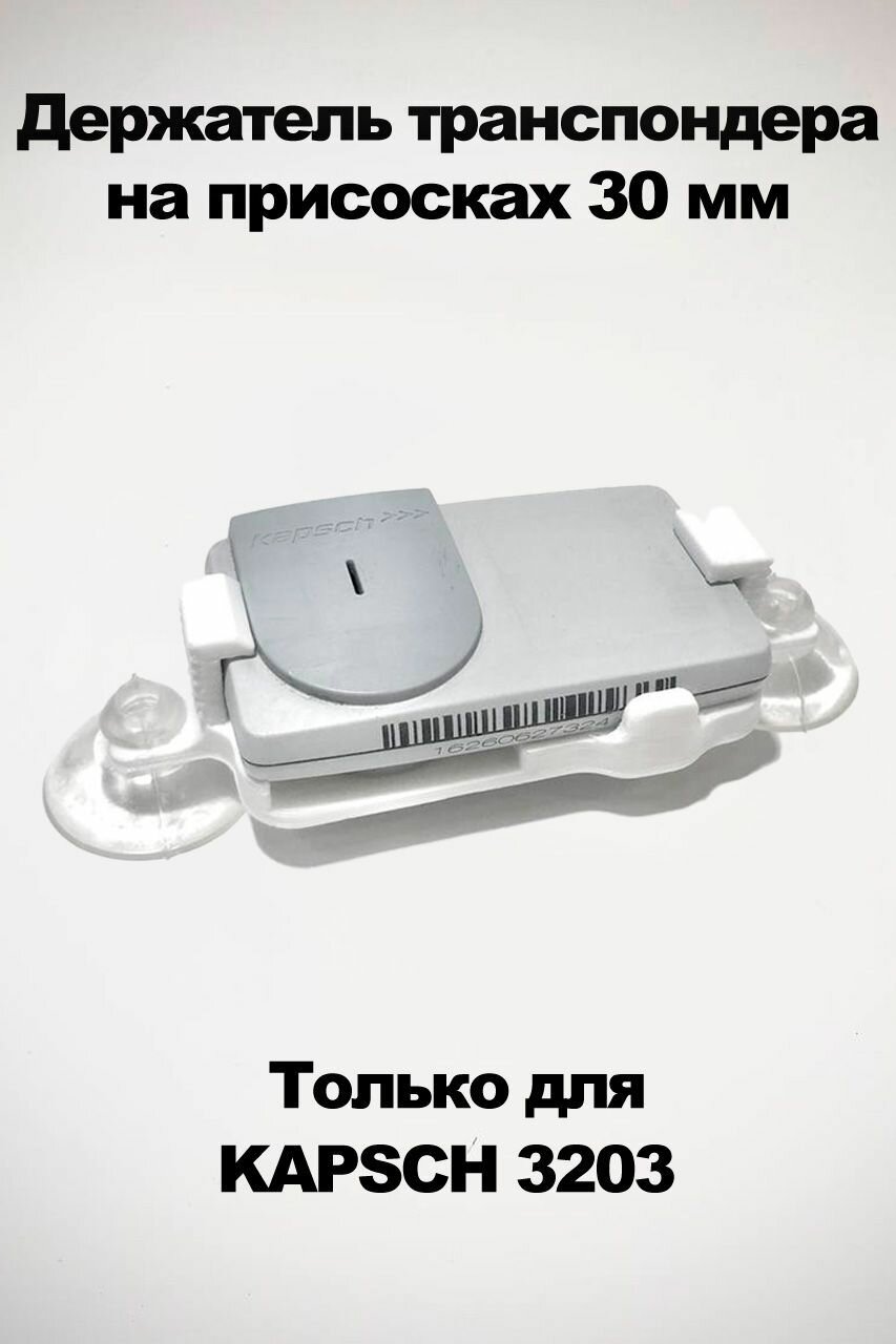 Держатель транспондера Kapsch ts3203 на присоске
