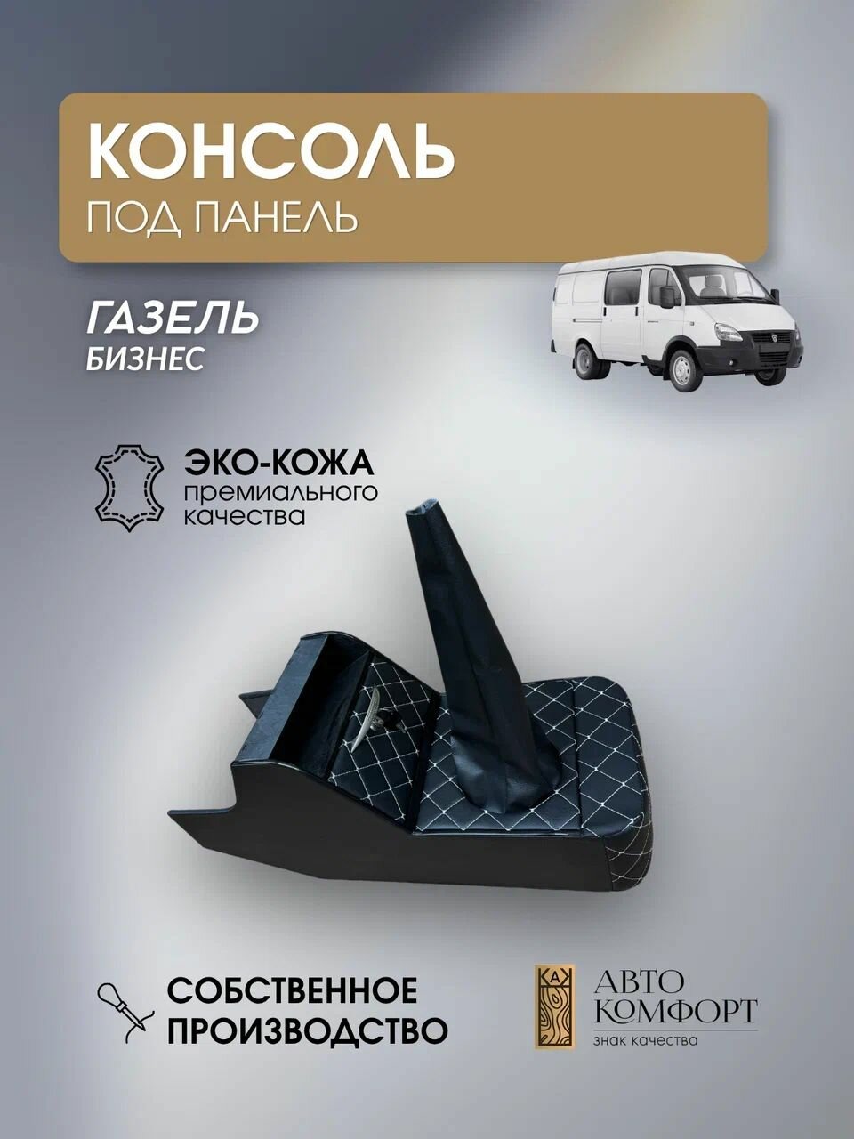 AVTOKOMFORT Подлокотник автомобильный
