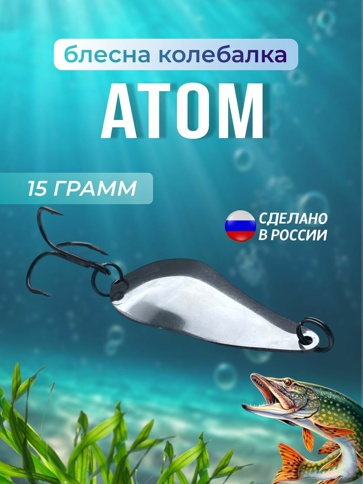 Блесна для рыбалки Атом на щуку / Блесна колебалка