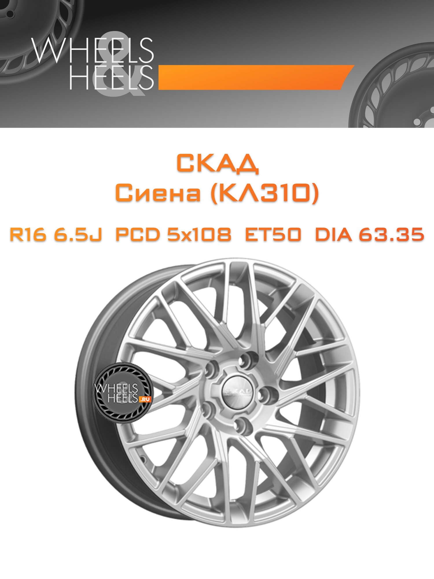 Диск автомобильный литой СКАД Сиена (КЛ310) 16x6.5 5x108 et50 dia63.35 Селена