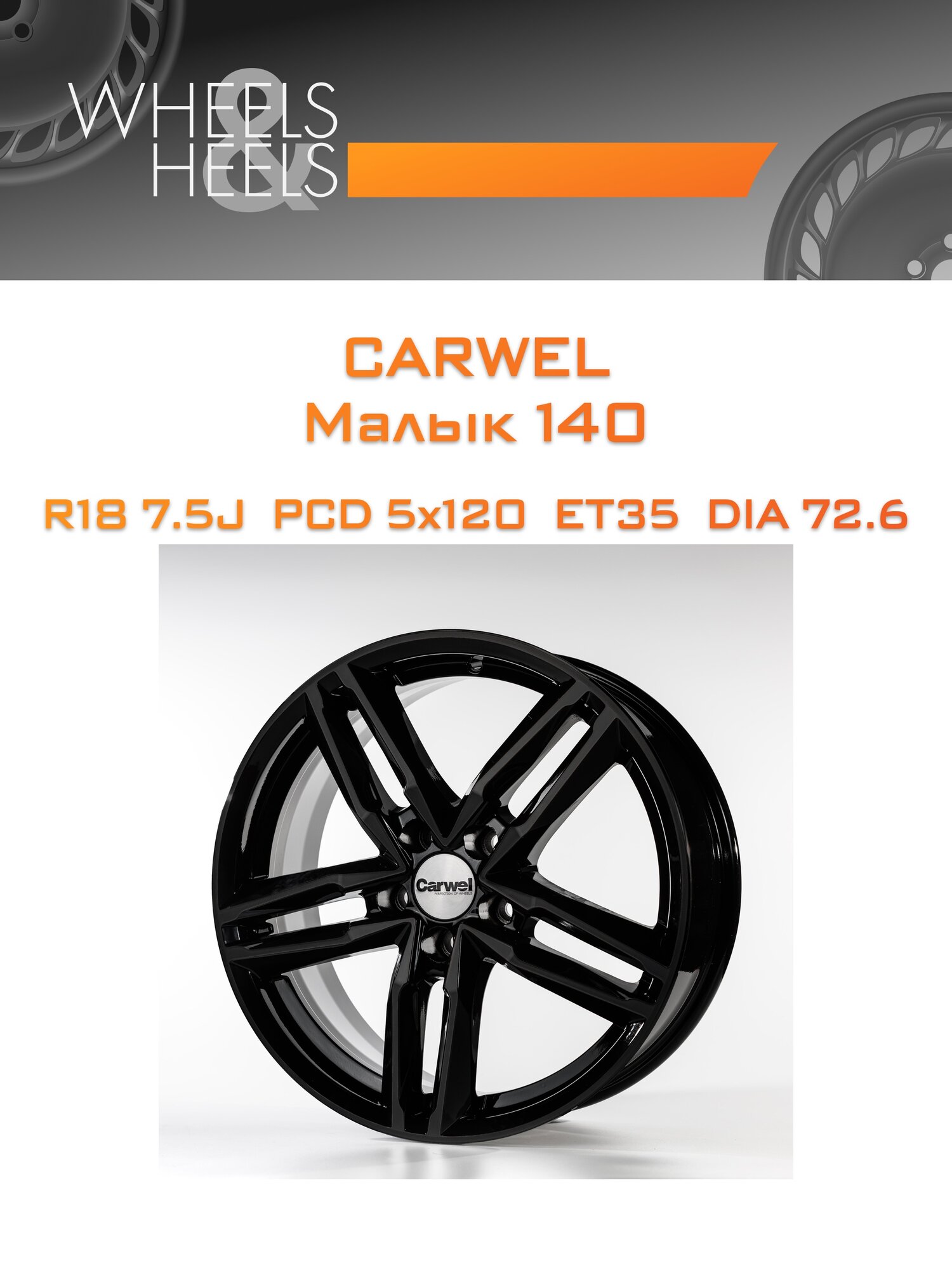 Диск автомобильный литой Carwel Малык 140 18x7.5 5x120 et35 dia72.6 Чёрный глянцевый