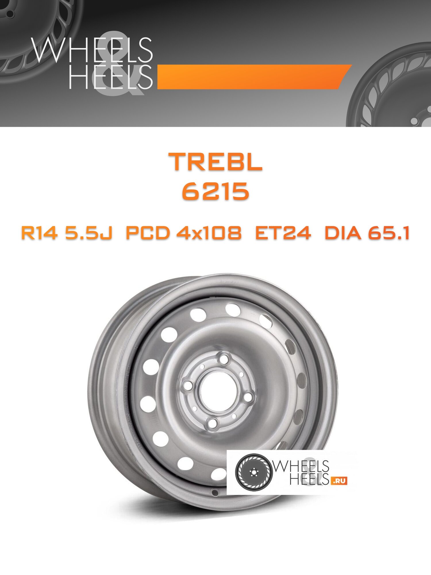 Диск автомобильный стальной TREBL 6215 14x5.5 4x108 et24 dia65.1 Серебристый