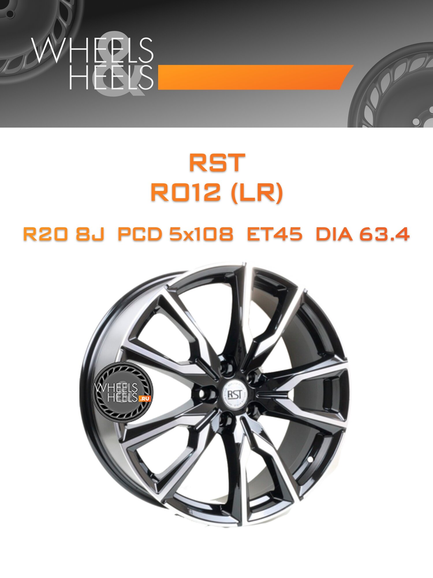 Диск автомобильный литой RST R012 (LR) 20x8 5x108 et45 dia63.4 BD
