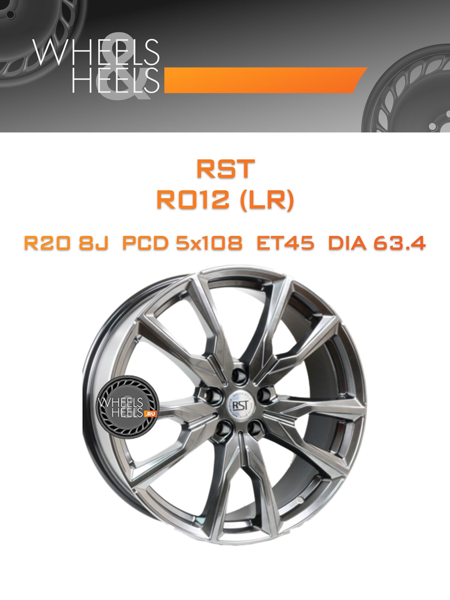 Диск автомобильный литой RST R012 (LR) 20x8 5x108 et45 dia63.4 BH