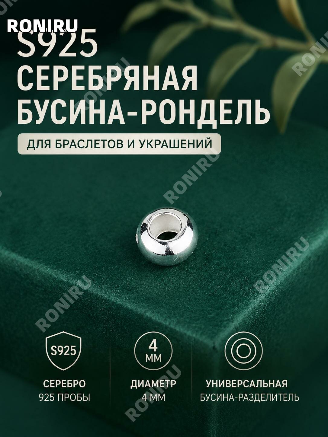 Бусина-разделитель4 мм из серебра S925 для браслетов и украшений