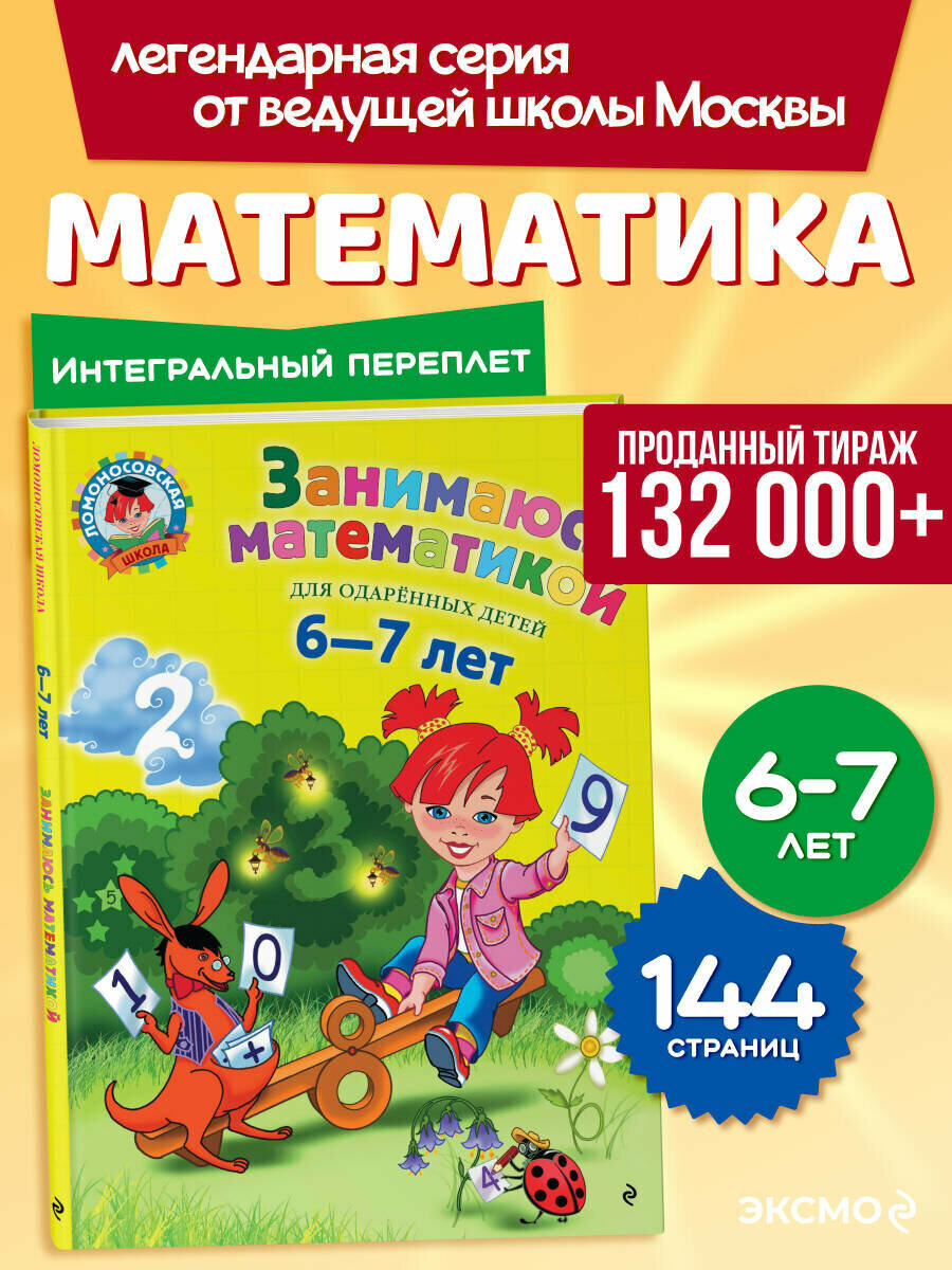 Сорокина Т. В. Занимаюсь математикой: для детей 6-7 лет