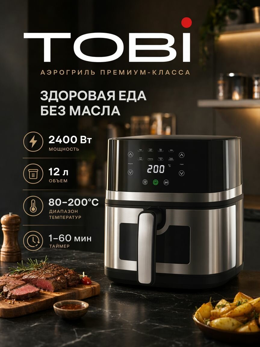 TOBi-Home Appliances Аэрогриль аэрогриль электрический, серебристый, черный