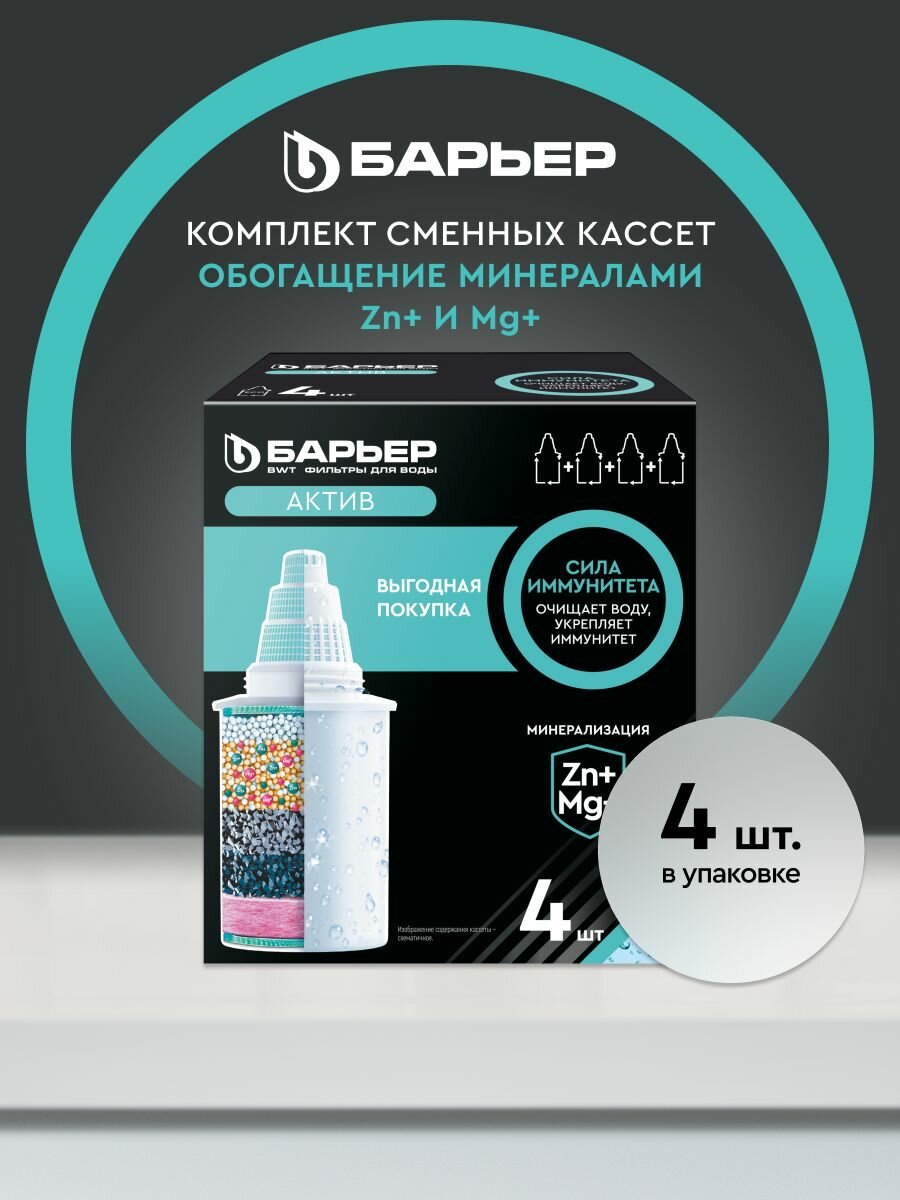 Фильтр для воды, комплект кассет для фильтра-кувшина барьер, модель Актив Сила Иммунитета, предотвращает накипь, укрепляет иммунитет, обогащает магнием и цинком, ресурс 350 л, 4 шт сменные картриджи к