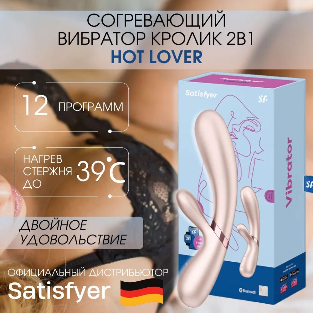 Согревающий вибростимулятор Satisfyer Hot Lover Champagne, вибратор с функцией нагрева и управлением через приложение Сатисфаер