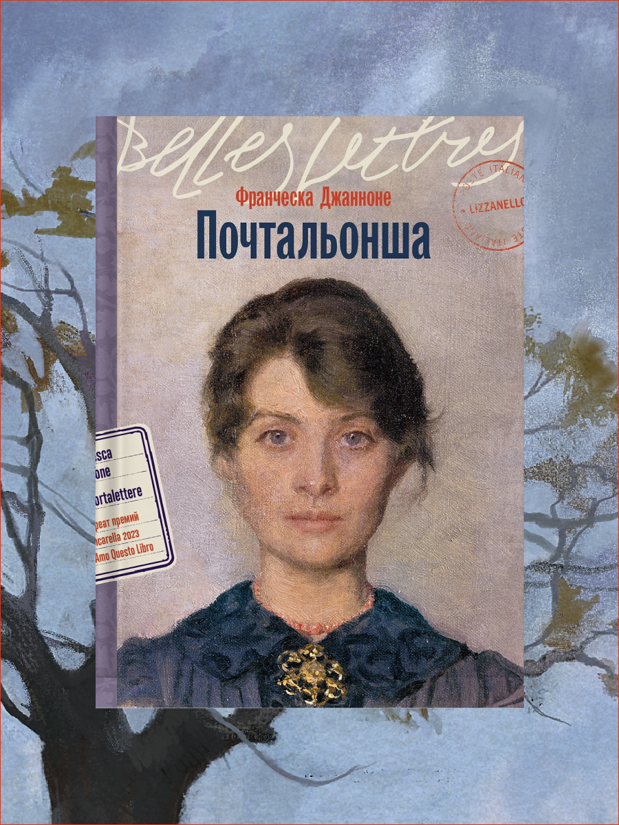 Книга "Почтальонша"/ Издательство: Бель Летр /Джанноне Франческа — фото 1