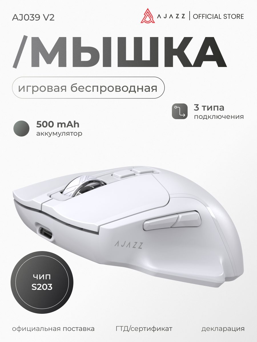 Игровая беспроводная мышь AJAZZ AJ039 V2, 3 типа подключения, белая, S203