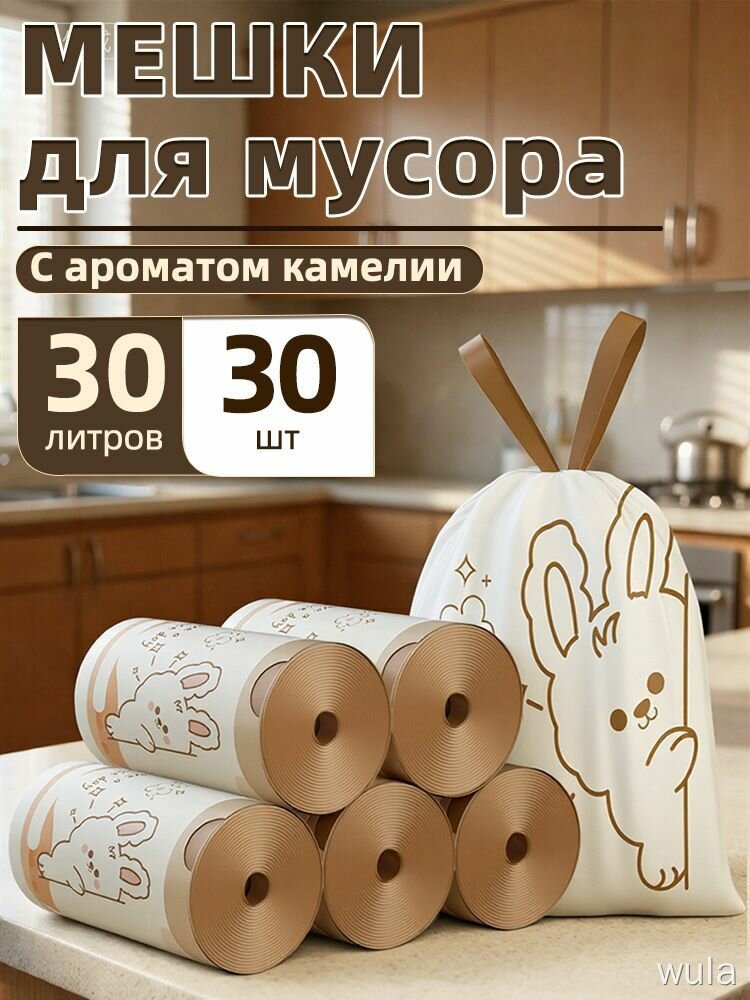 Мешки для мусора wula с ароматом камелии, 30 л, 30 шт, для дома, мусорные пакеты