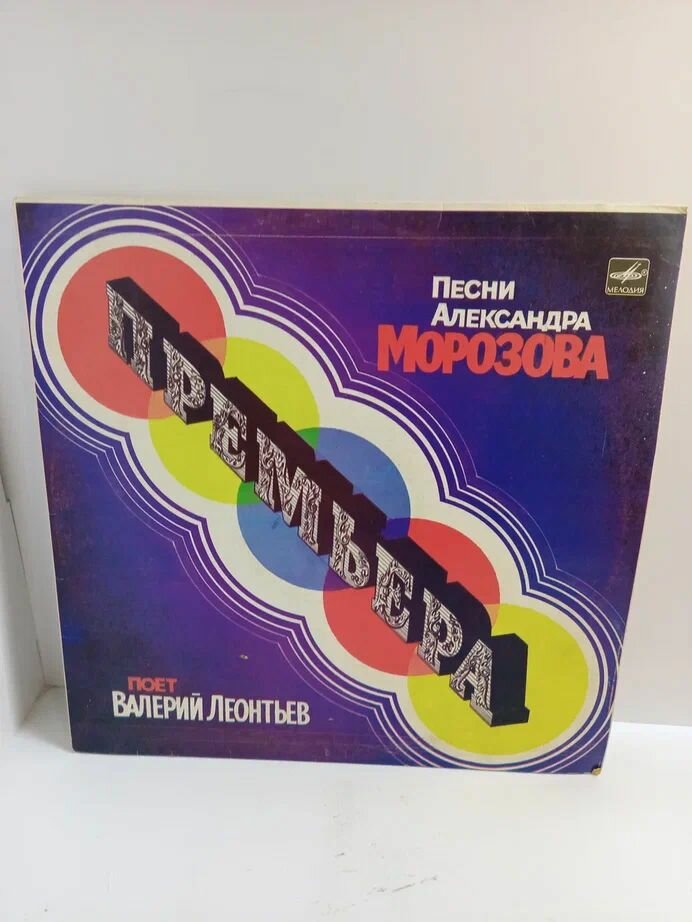 Виниловая пластинка. Валерий Леонтьев. Премьера.