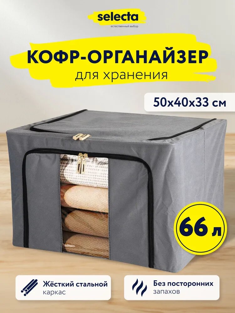 Органайзер для хранения вещей на молнии Selecta кофр для одежды и белья