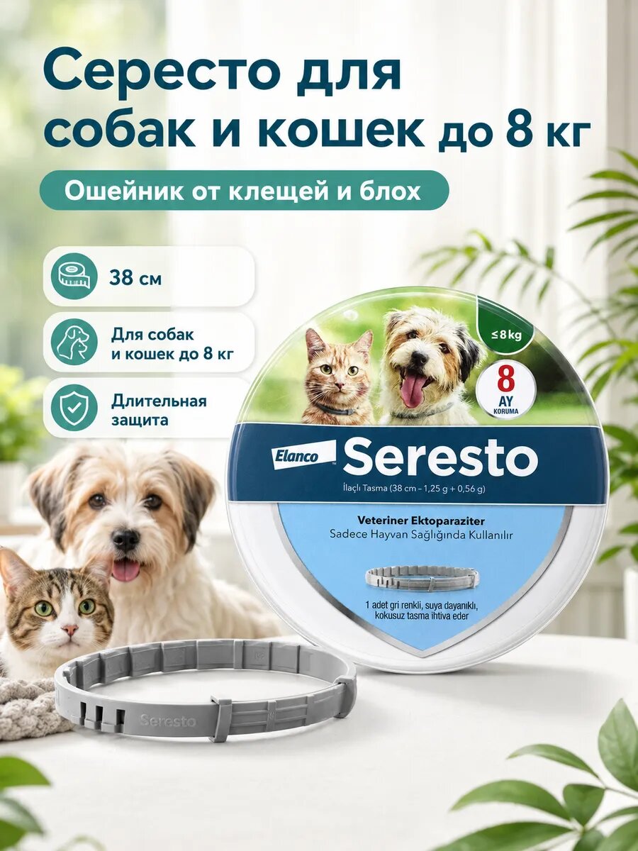 Ошейник для кошек и собак, до 8 кг от клещей и блох Сересто, 38 см