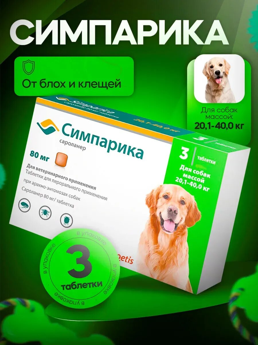 Симпарика 80мг, таблетки от клещей и блох для собак 20-40 кг