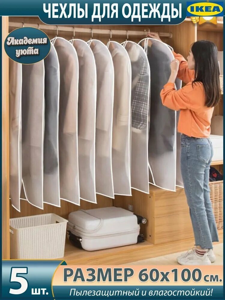 IKEA Чехол для одежды, 100 см х 60, 5 шт