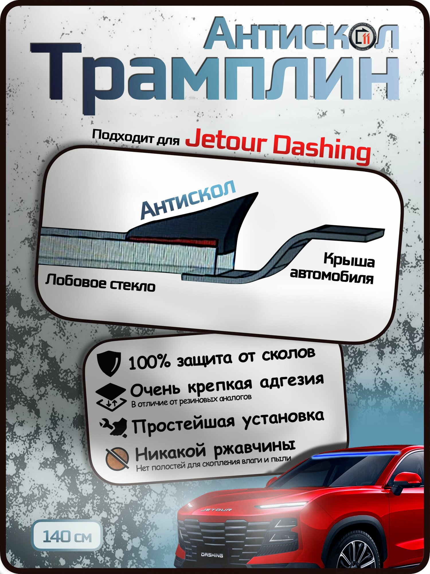 Антискол "Трамплин" от Стрелка11 для JETOUR DASHING. Защиты крыши от сколов и ржавчины