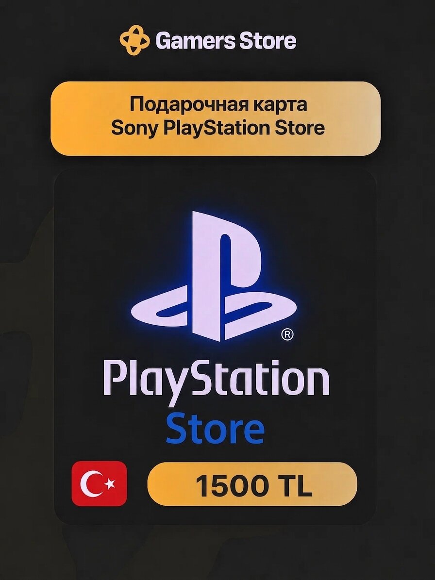 Подарочная карта Sony PlayStation Store, для Турции, электронный ключ 1500TL