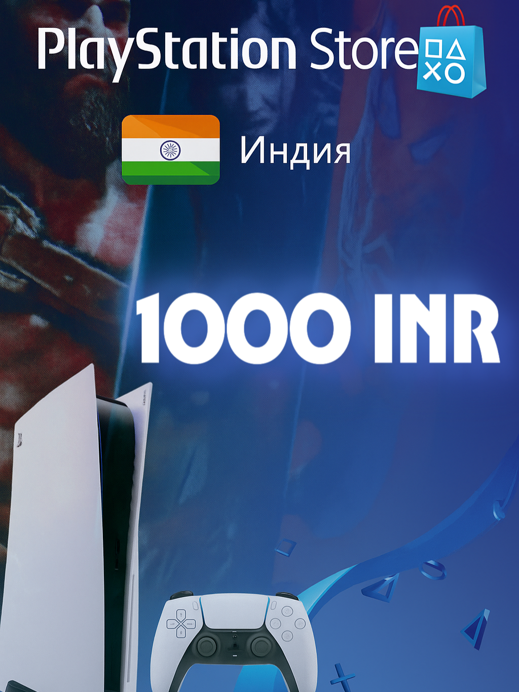 Пополнение счета PlayStation Store , Индия INR 1000, Цифровой код PSN, Подарочная карта PlayStation ИЛИ другие регионы