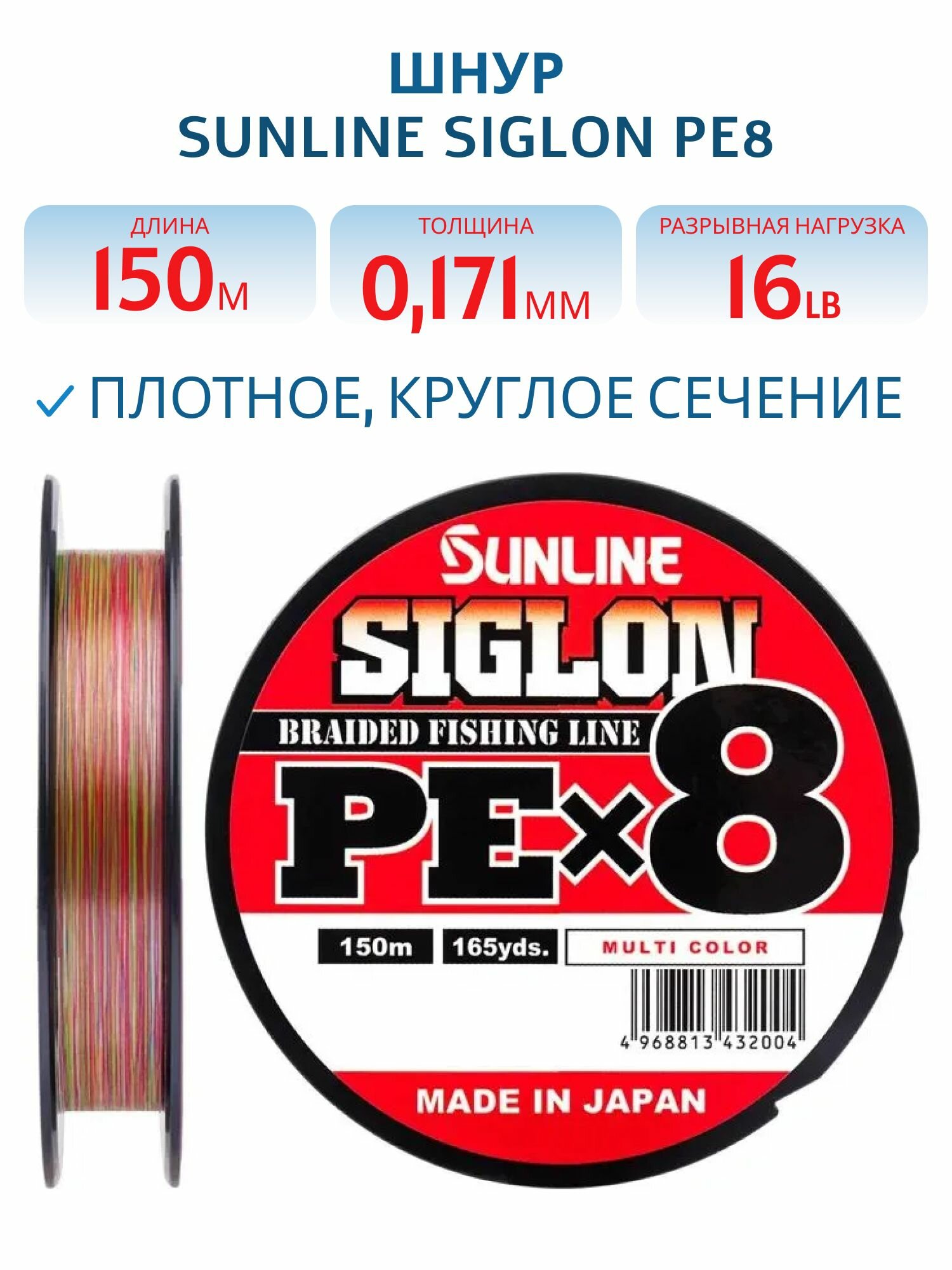 Шнур Sunline SIGLON PE8 150M (Multicolor 5C) #1.0/16LB