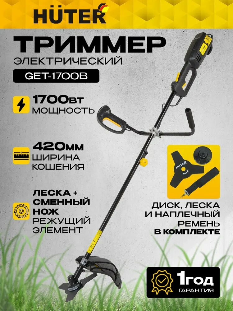 Триммер электрический садовый Huter GET-1700B, мощность 1700Вт, 8000 об/мин, 420мм, катушка с леской