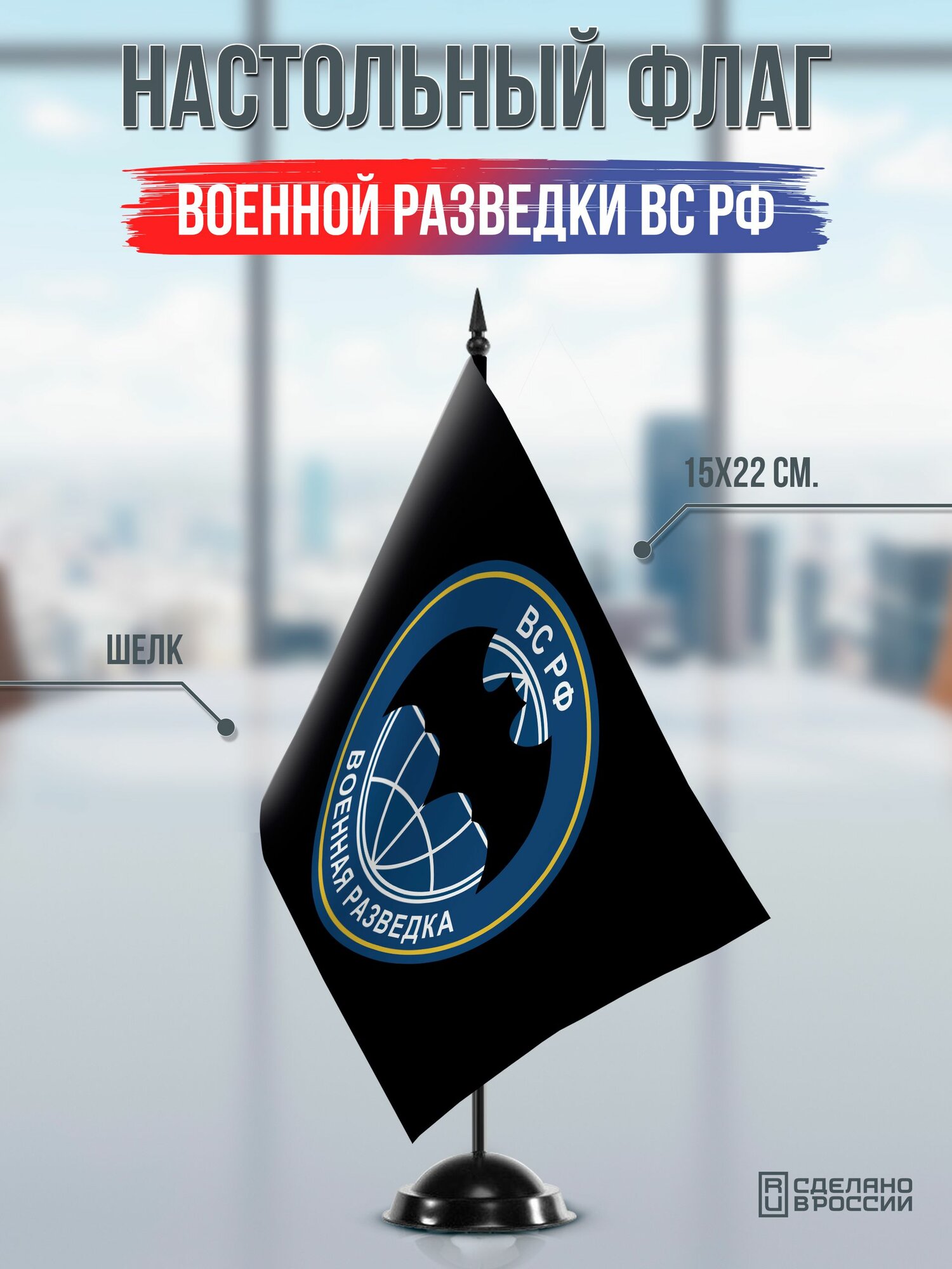 Настольный флаг Военной разведки на подставке черной