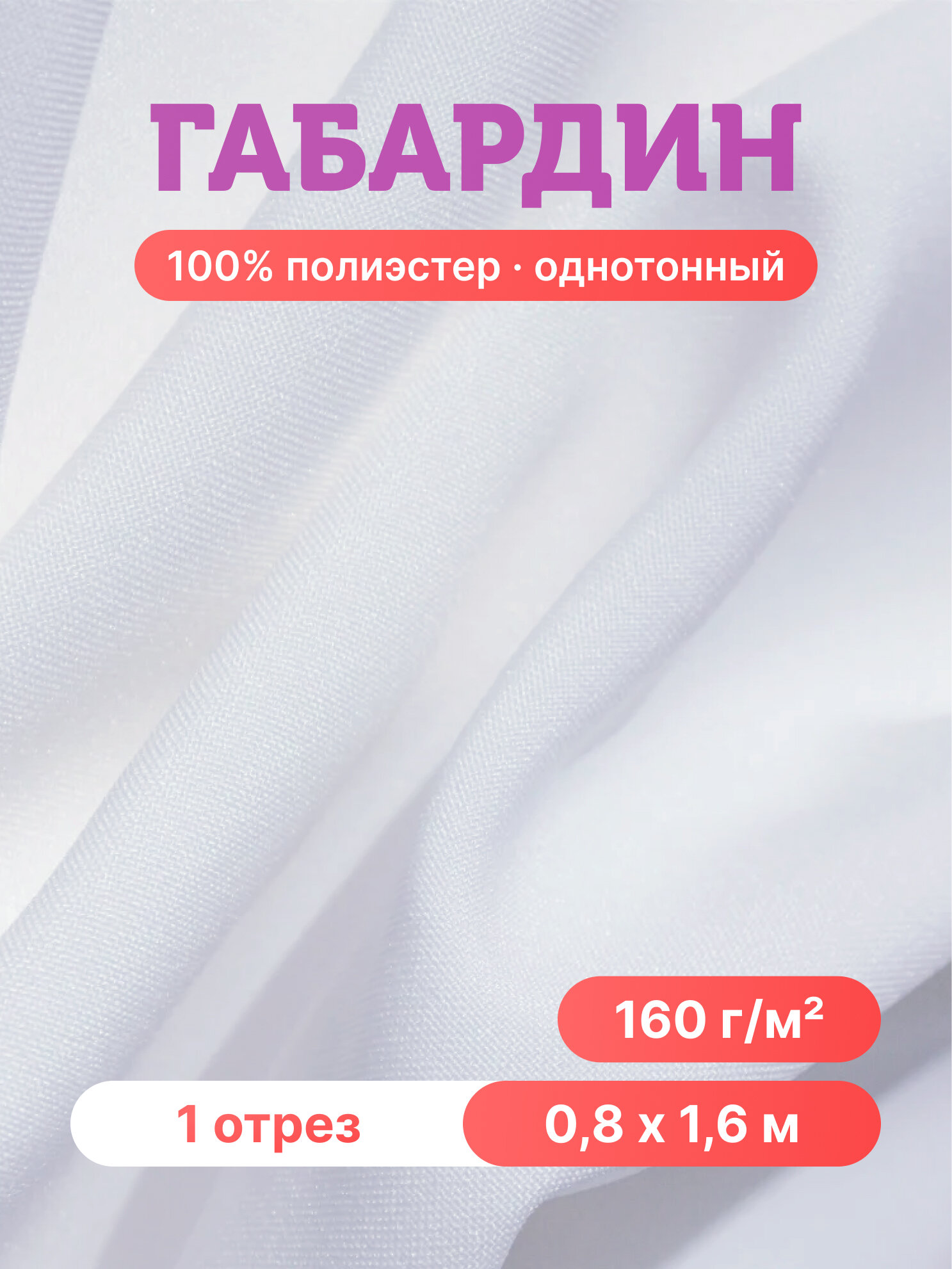 Ткань Отрез Габардин, 160 г/м2, 1,6*0,8 м. для рукоделия, шитья, однотонная