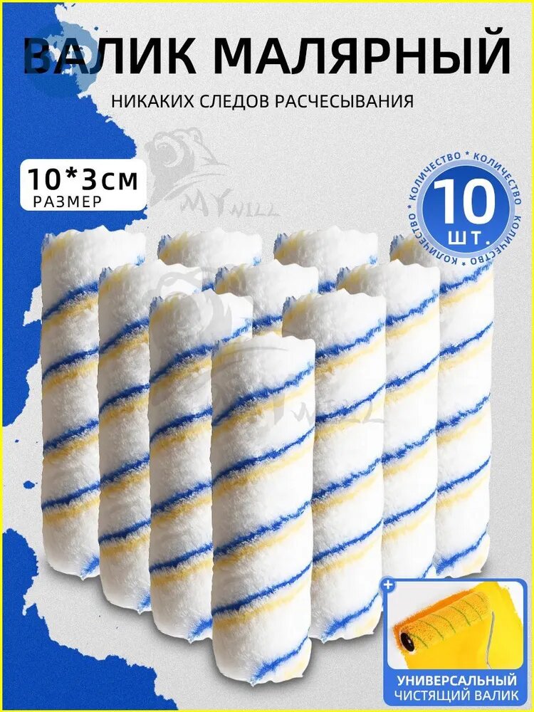 Валик малярный 10 шт (10CM*3CM)