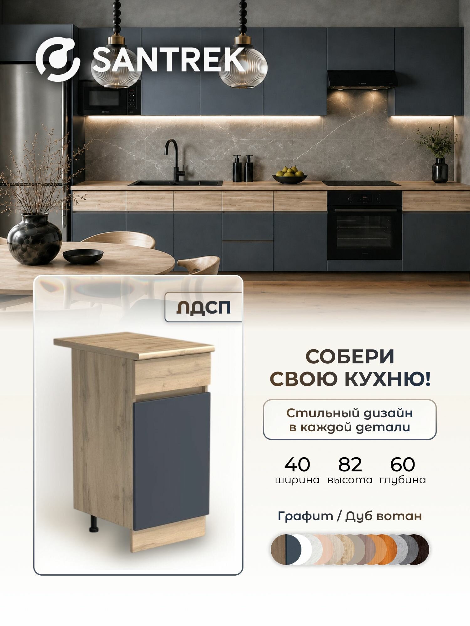 Кухонный гарнитур SANTREK модуль напольный 40 ЛДСП цвет графит дуб вотан люкс столешница дуб вотан