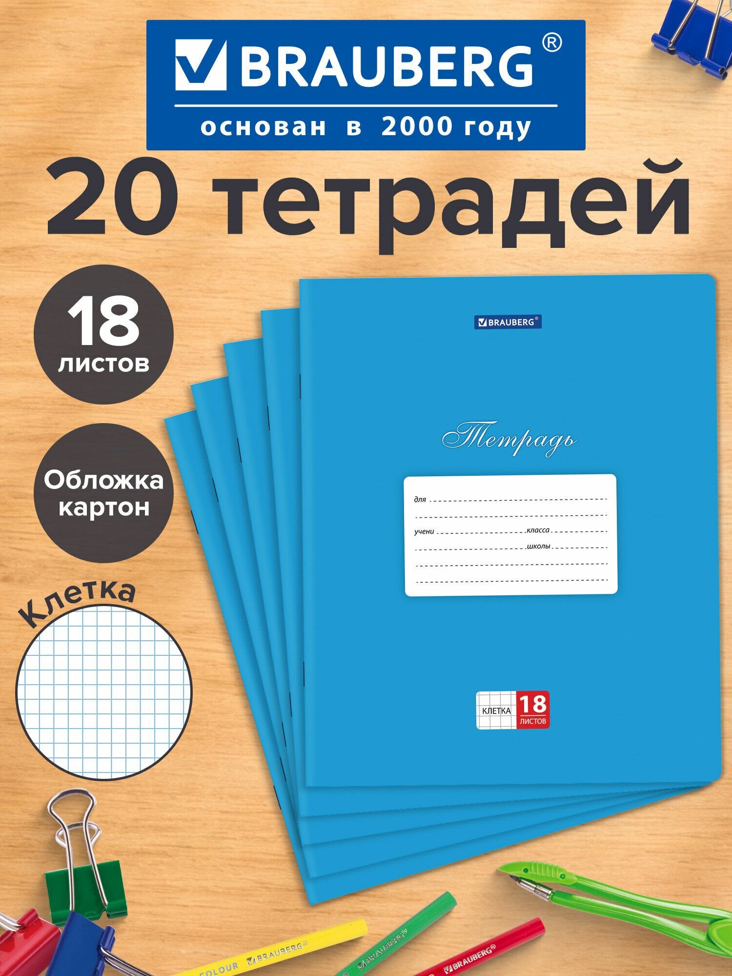 Тетрадь в клетку 18 листов 20 штук Brauberg