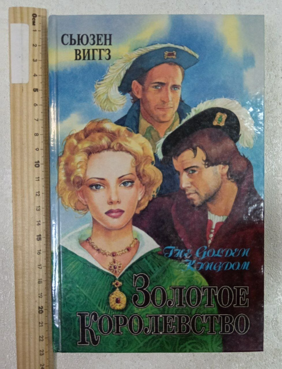 Золотое королевство