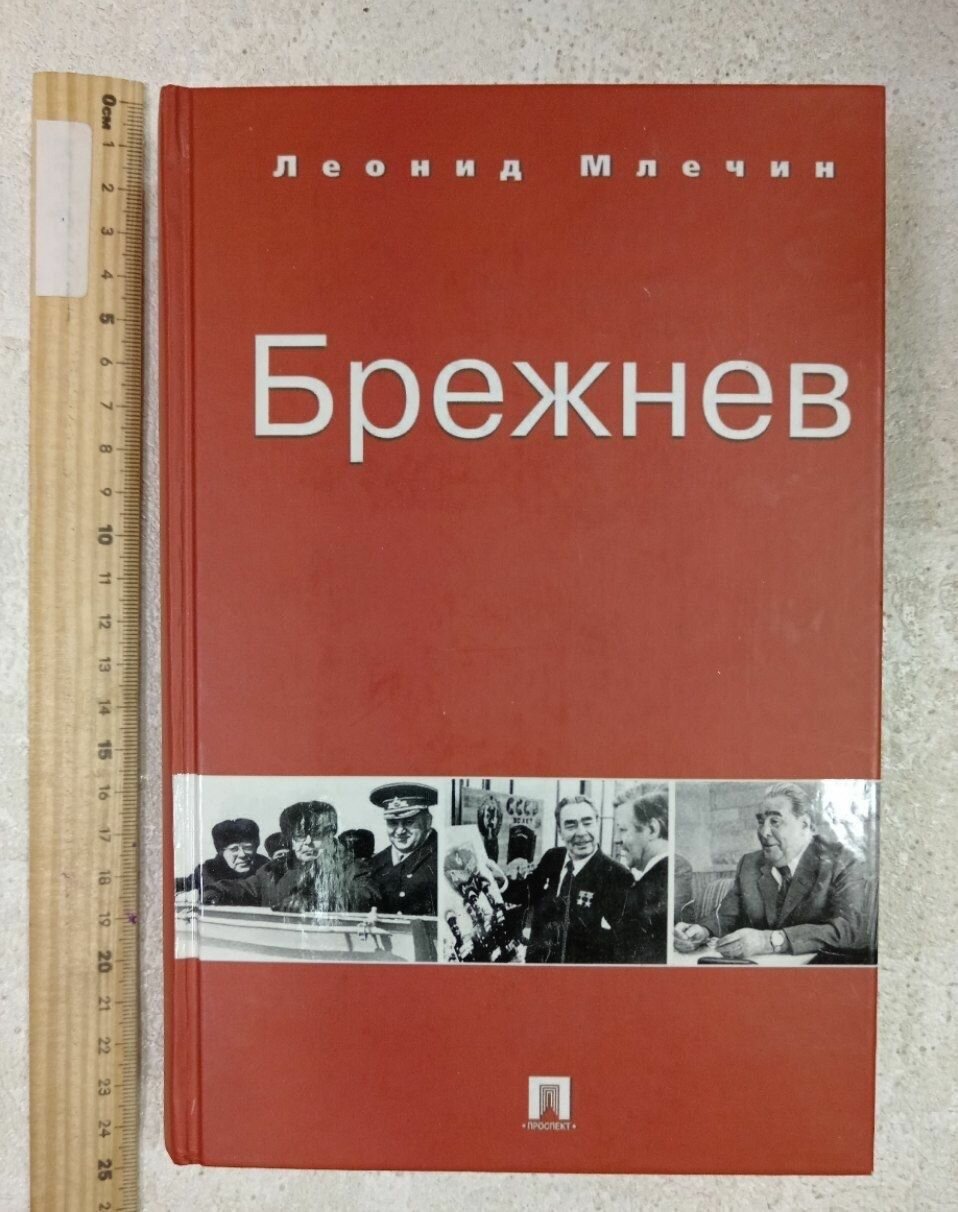 Брежнев Млечин Леонид Михайлович