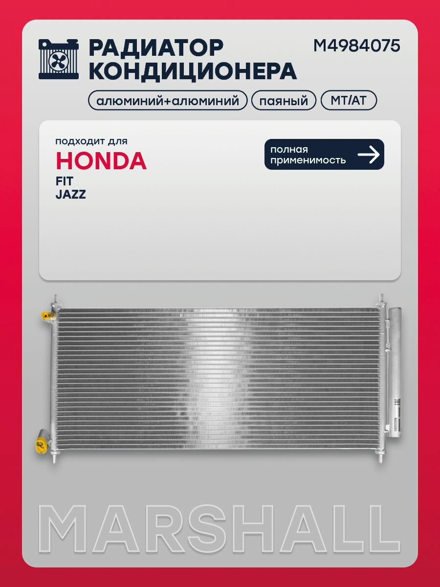 Радиатор кондиционера МКПП / АКПП Honda Хонда FIT, JAZZ 80110SAA013