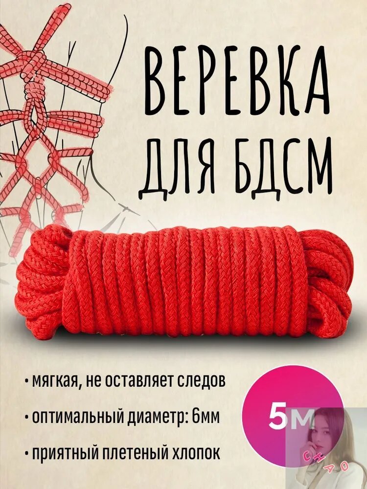 Веревка для связывания, БДСМ, шибари, хлопковая плетеная красная, игрушки товары для взрослых 18+ для женщин или для двоих,6 мм, длина 5м