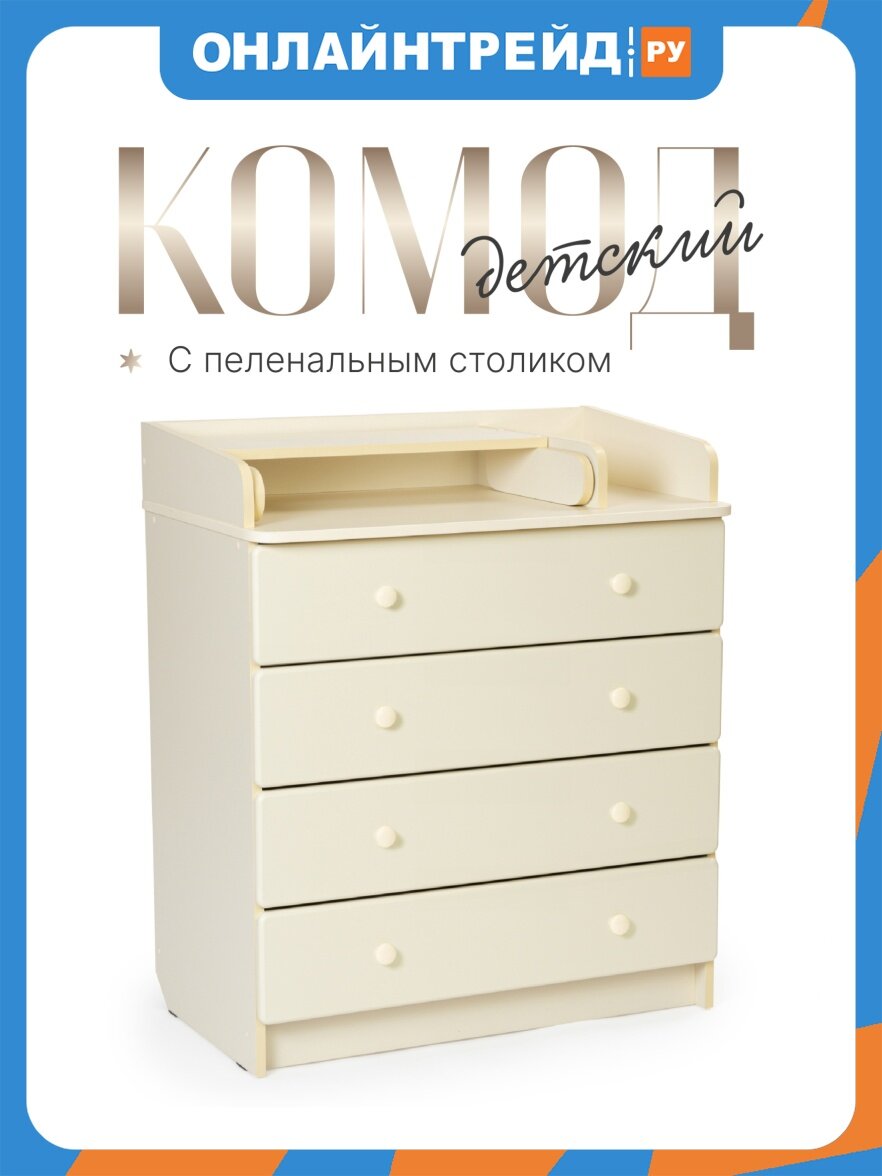 Комод Bebizaro FAMOUS NEW VANILLA