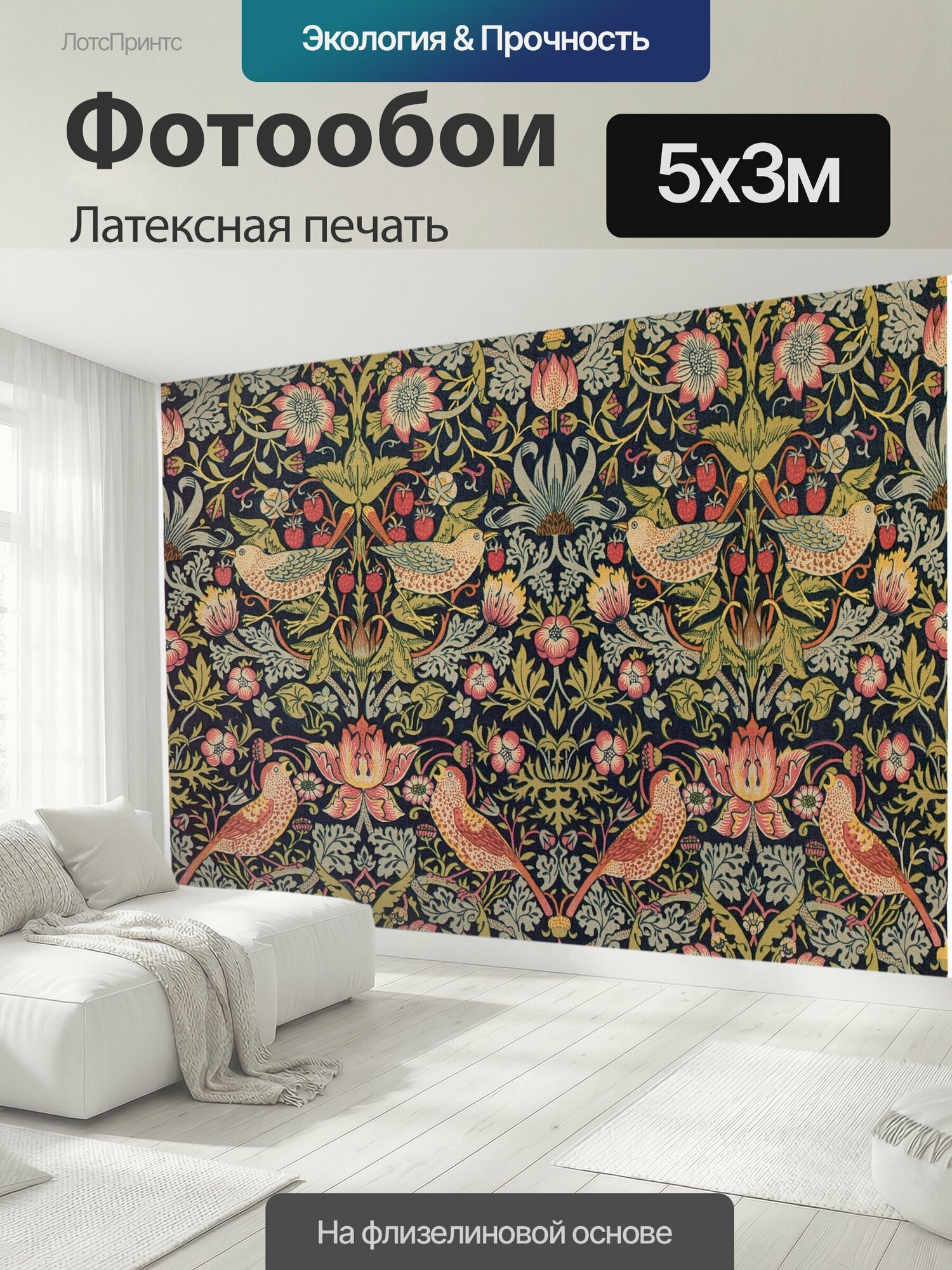 Фотообои моющиеся ударопрочные "Винтажное цветочное искусство Цветочные работы в стиле модерн британского художника Уильяма Морриса." 500x300 см. латексная печать