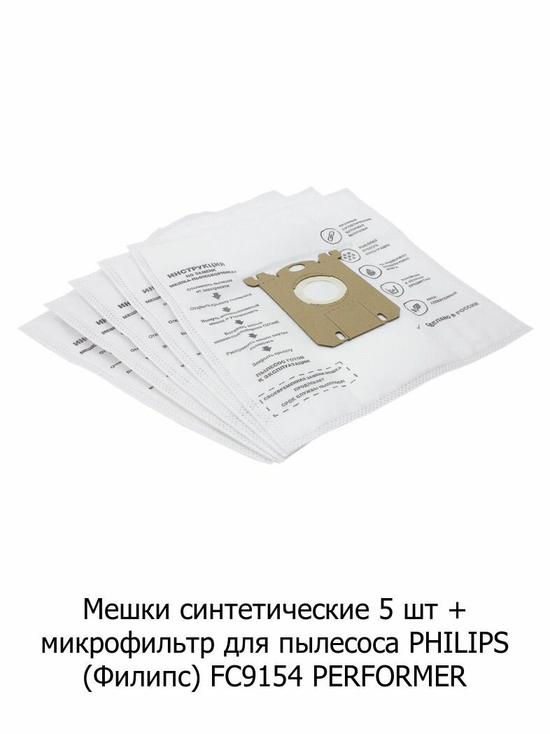 Мешки синтетические 5 шт + микрофильтр для пылесоса PHILIPS (Филипс) FC9154 PERFORMER