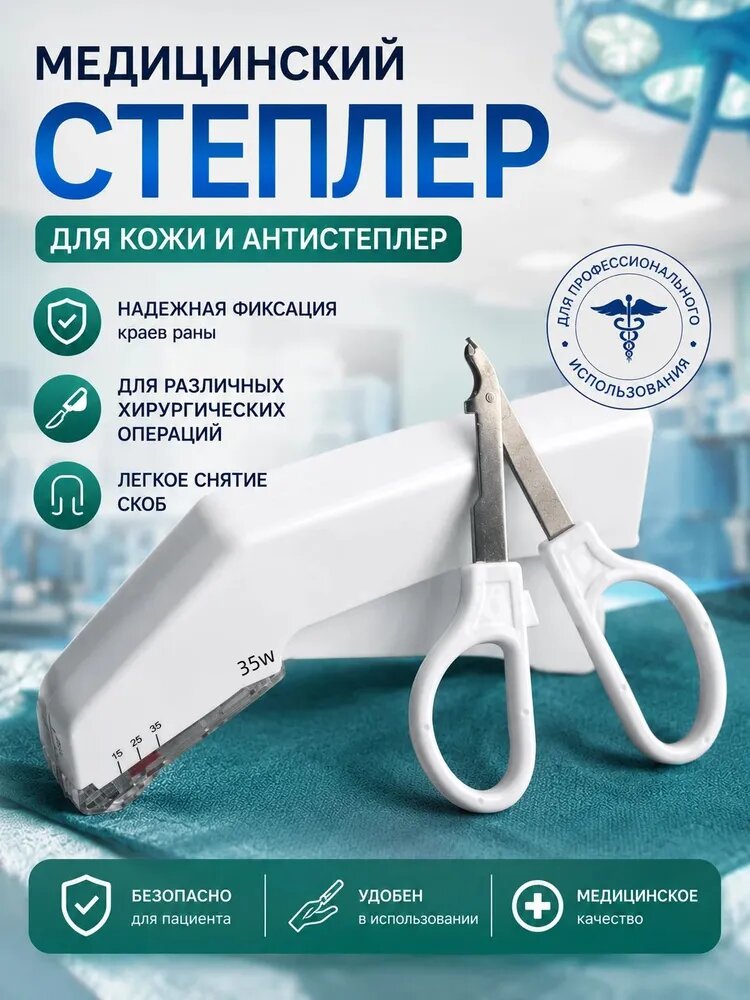 Медицинский степлер для кожи 35W + антистеплер, комплект для фиксации ран и снятия скоб, хирургический инструмент