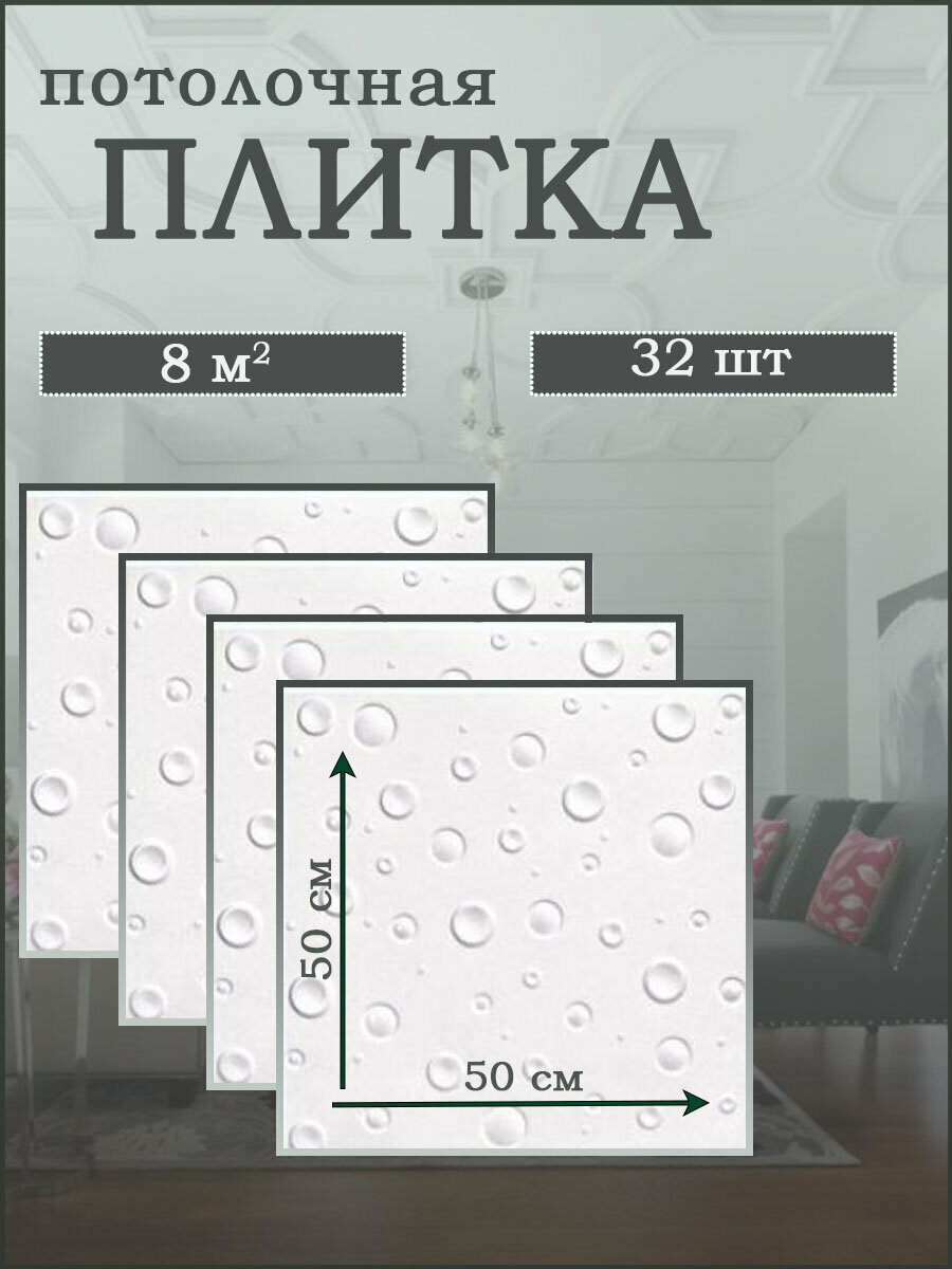 Плитка потолочная белая, моющаяся 50см*50см 8 кв. м, 32 шт, в комнату, ванную, кухню, туалет.