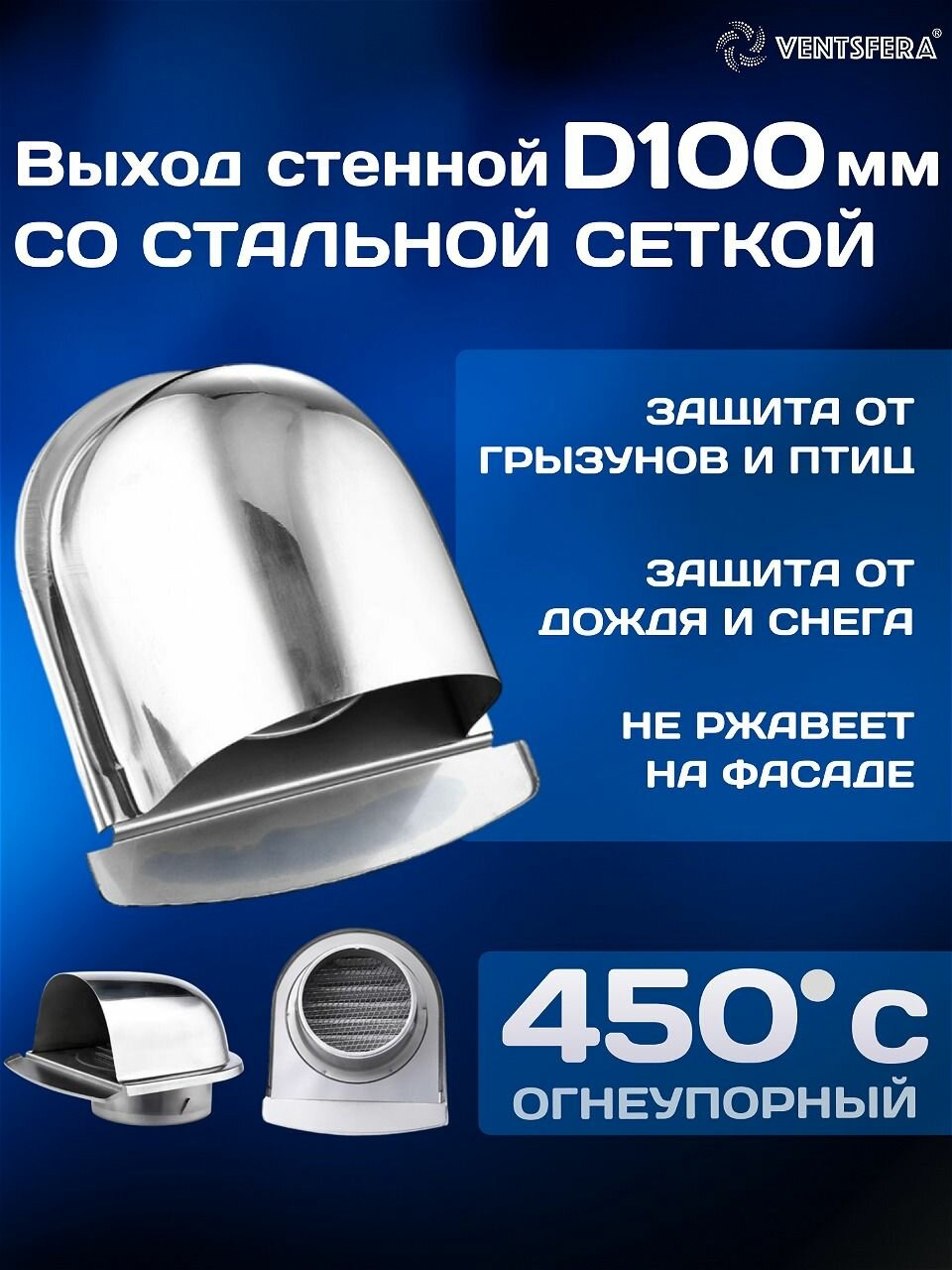 Колпак вентиляционный наружный 100 мм Ventsfera / Вентиляционный выход стенной из нержавеющей стали с сеткой от насекомых KNS/max100c