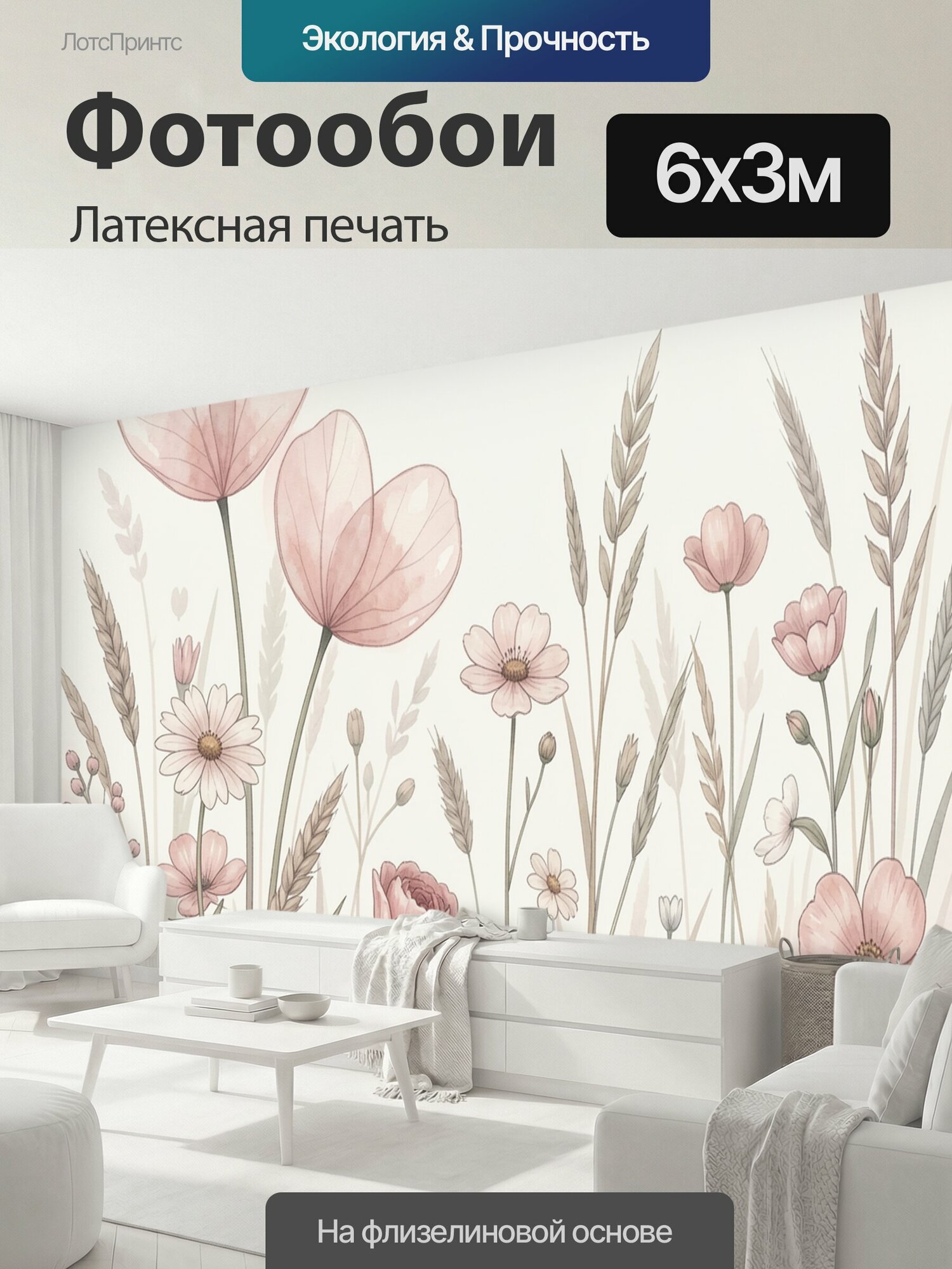 Фотообои моющиеся ударопрочные "Полевые цветы и птицы. Нежная ботаническая композиция в пастельных тонах: воздушные цветы, злаки и травы, среди." 600x300 см. латексная печать