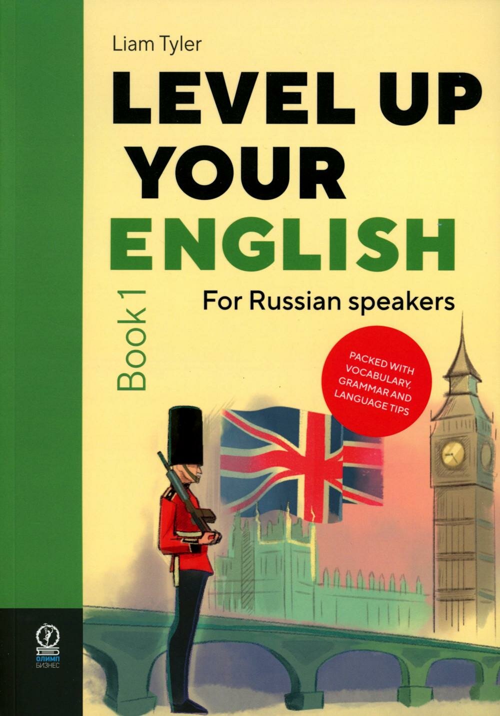 Level Up Your English. Book 1, учебник по английскому языку на англ. языке, Олимп-Бизнес 2026