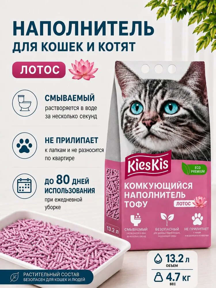 Наполнитель тофу для кошачьего туалета, аромат лотос, 4,7 кг